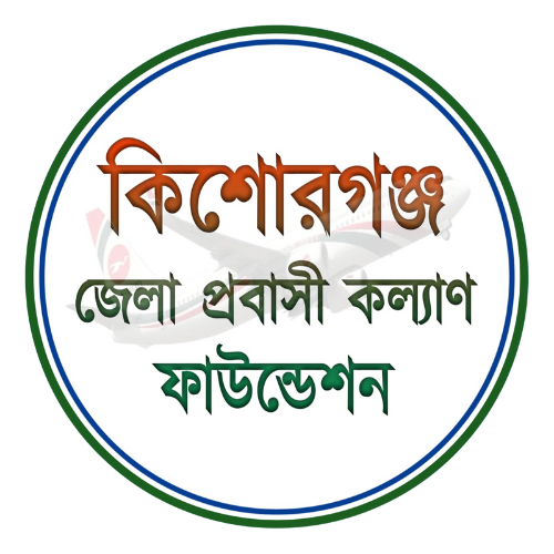 Kishoreganj Zila Probashi Kollan Foundation – কিশোরগঞ্জ জেলা প্রবাসী কল্যাণ ফাউন্ডেশন